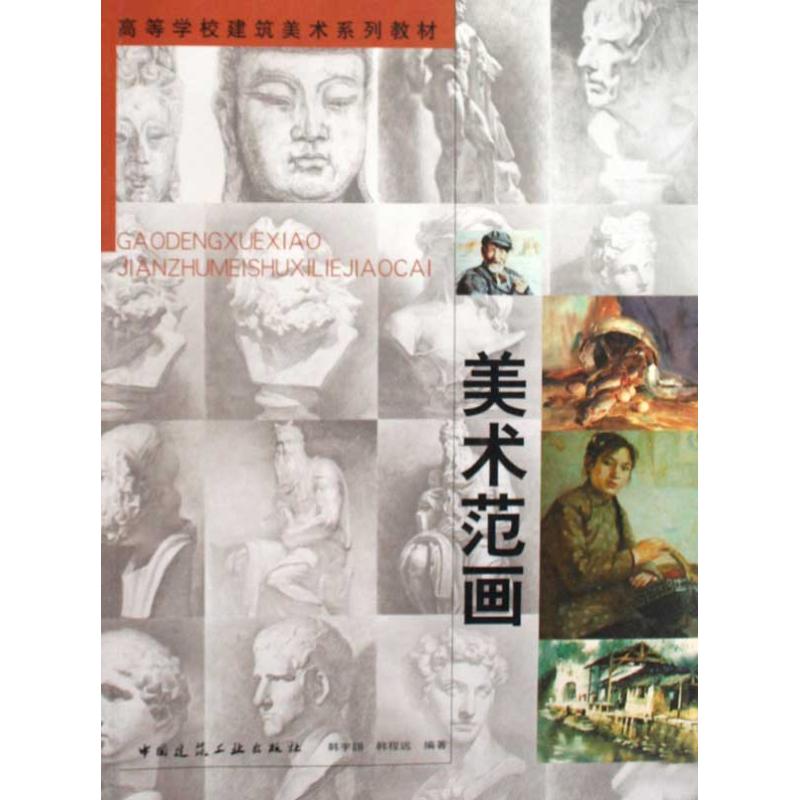 高校建筑美术系列教材 美术范画