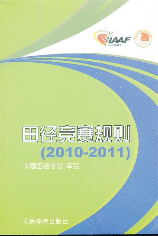 田径竞赛规则2010-2011【好书，下单速发】
