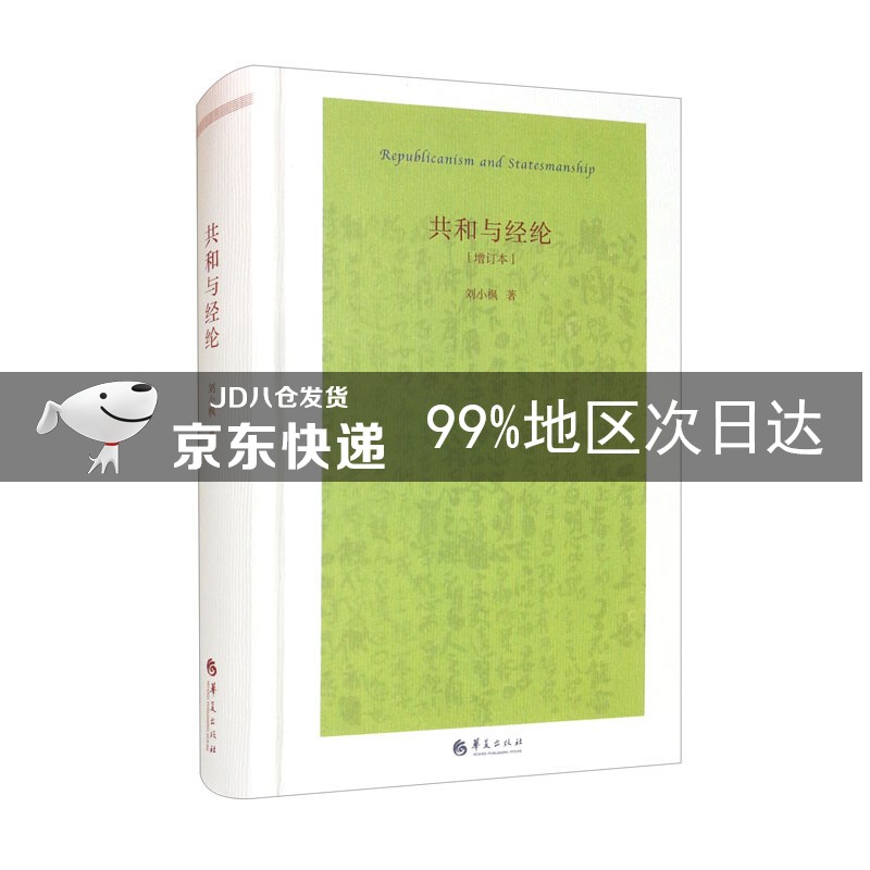 共和与经纶（增订本）