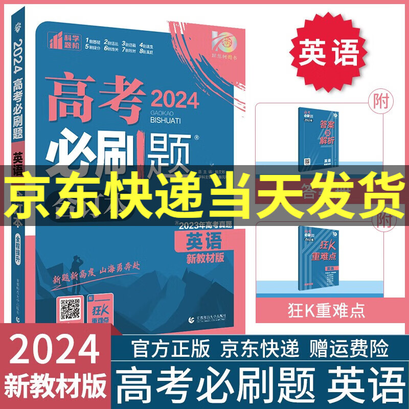 【科目自选】2024高考必刷题合订本附狂K重难点高三总复习资料新高考真题一轮二轮练习册高中必刷题数学物理化学生物语文英语政治历史地理套装: 英语合订本 新教材