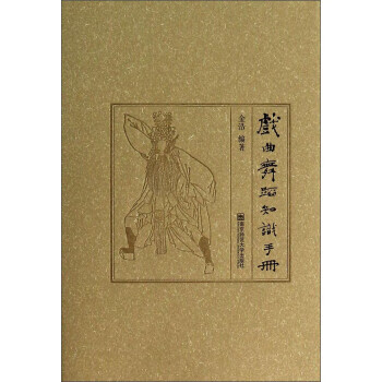 戏曲舞蹈知识手册 金浩 著 9787565113765