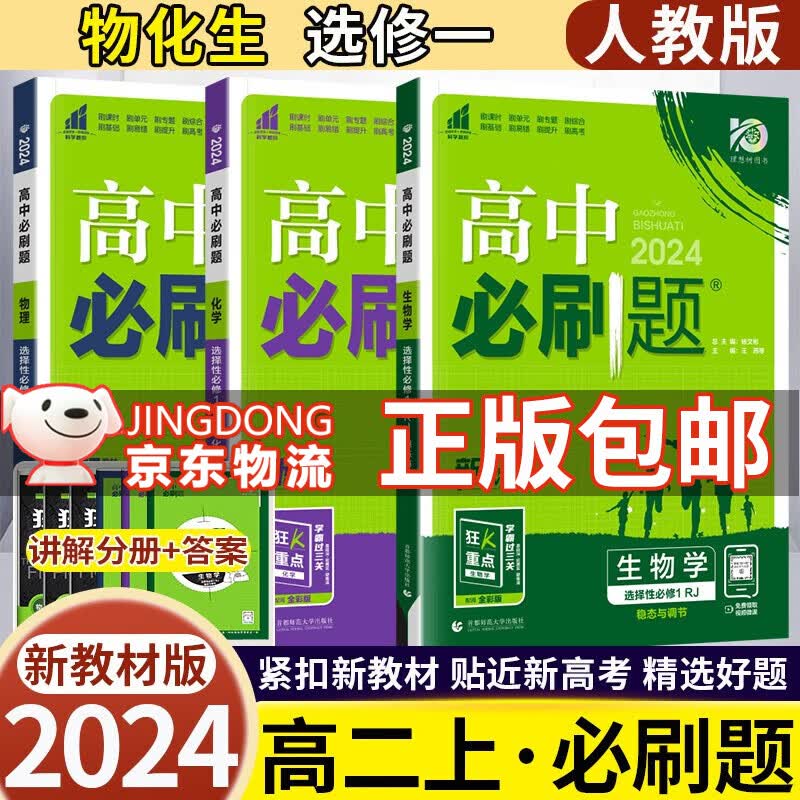 2024版高中必刷题选择性必修一第一册高二上册选修一1必刷题同步教材练习册狂K重点 【选修一】物理+化学+生物 人教版（3本） 新教材