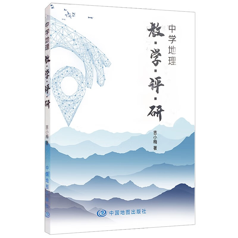 中学地理教学评研 教师教学 学生学习考试评价 培训研究 单元教学设计 中国地图出版社