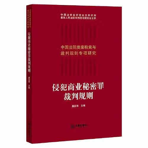 侵犯商业秘密罪裁判规则 唐亚南 法律出版社 9787519757298