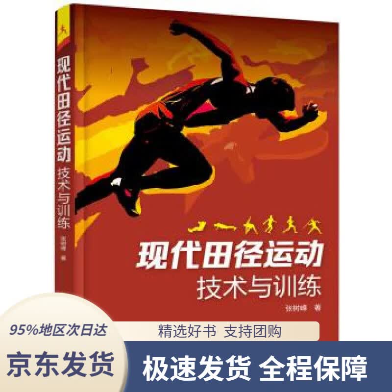 【 京东配送 支持团购】现代田径运动技术与训练张树峰著化学工业出版社9787122329196