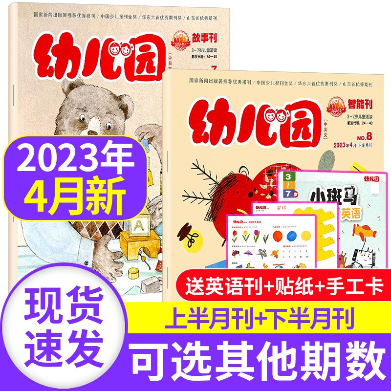 3-6岁幼儿园杂志2023/2022年【单本多期可选】故事刊+智能刊赠送游戏贴纸宝宝左右脑智力开发逻辑思维训练 2023年4月（赠送游戏贴纸立体手工卡）