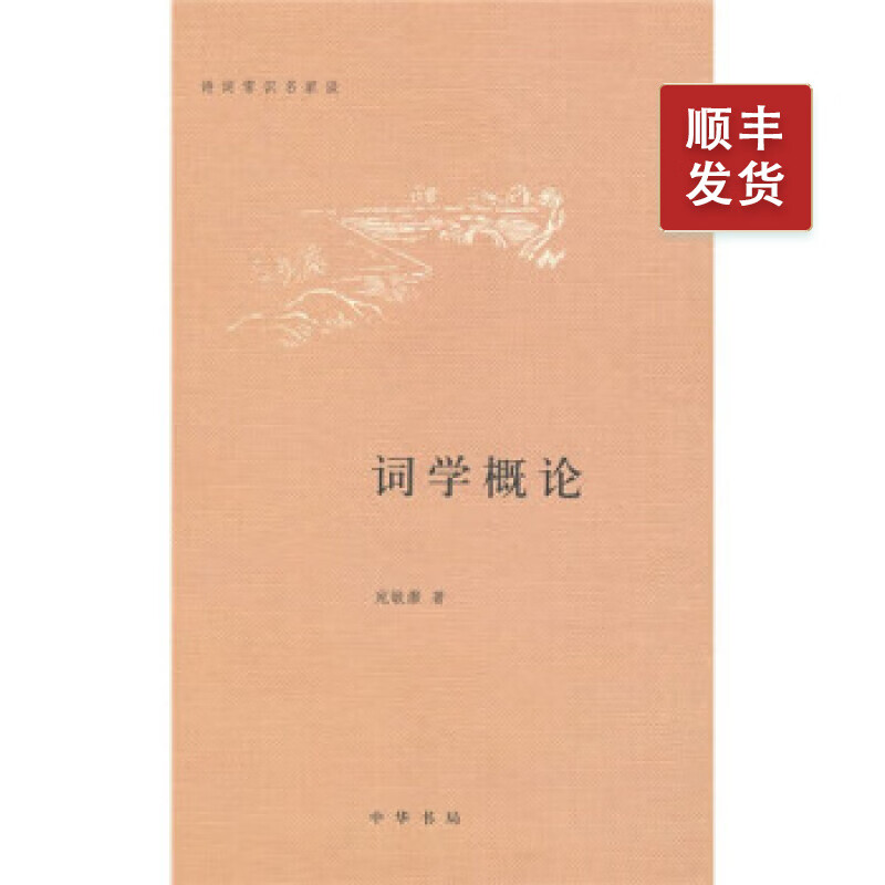 词学概论(精)——诗词常识名家谈 中华书局