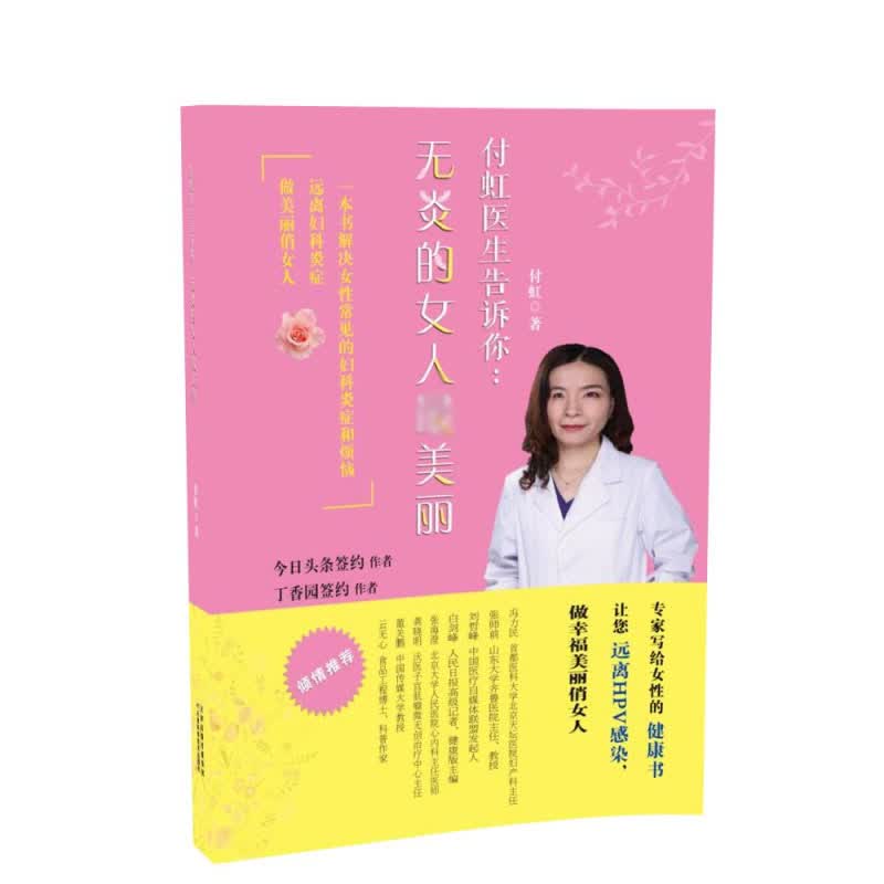 付虹医生告诉你:无炎的女人最美丽 付虹 书籍