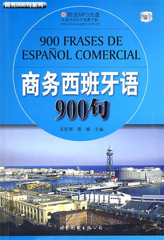 商务900句系列:商务西班牙语900句