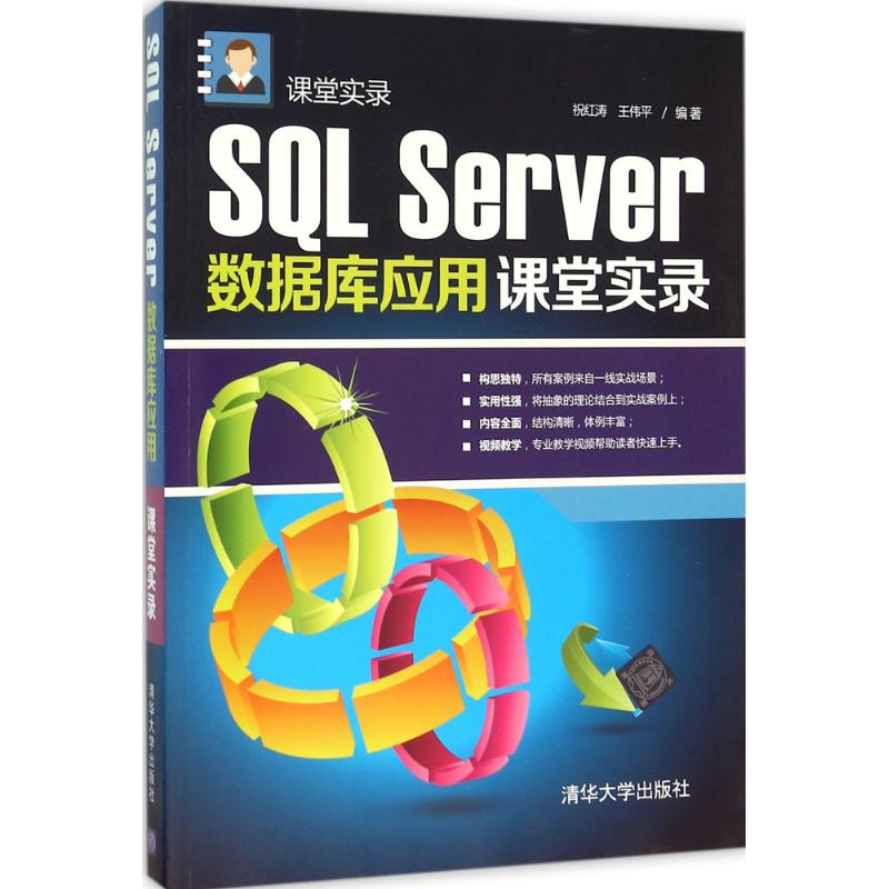 SQL Server数据库应用课堂实录