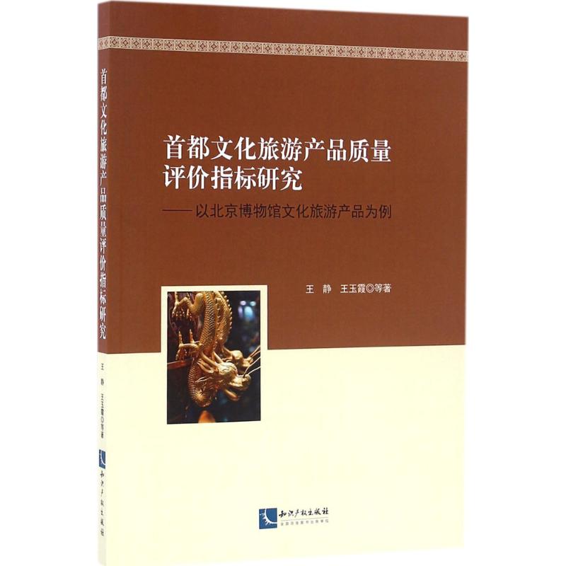 首都文化旅游产品质量评价指标研究 王静 等 书籍