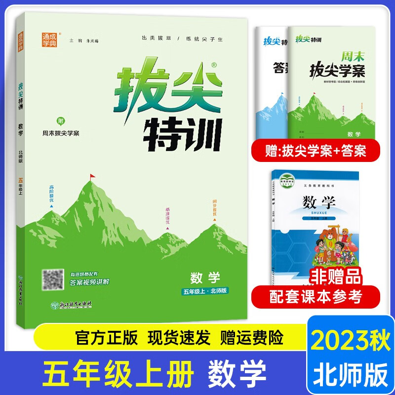 【科目自选】2023新版通城学典拔尖特训五年级上册下册语文数学英语人教版北师版小学教材同步练习册课时拔尖思维拓展方法 数学上册（北师大）