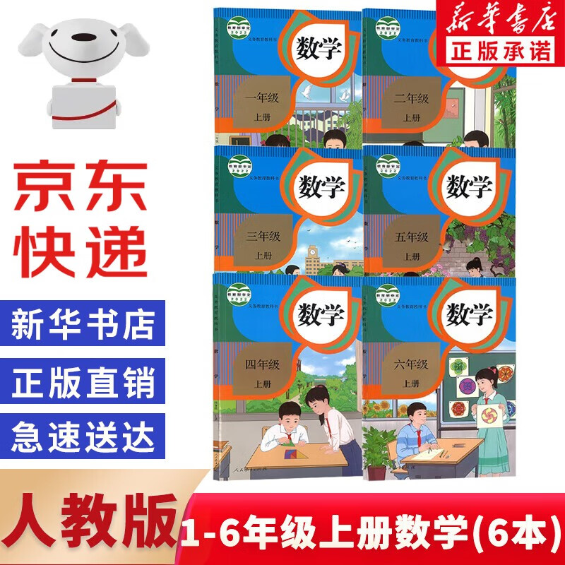 2023新版人教版部编版小学全套数学书一二三四五六123456年级上册数学课本教材教科书部编版数学书新版小学数学全套课本上册全套6本
