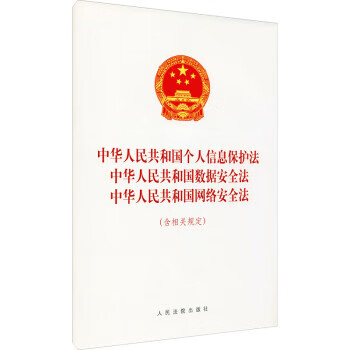 中华人民共和国个人信息保护法、中华人民共和国数据安全法、中华人民共和国网络安全法 人民法院出版社 著