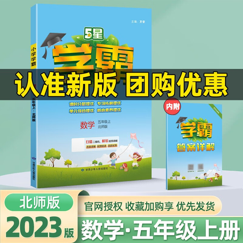 【科目版本自选】2023秋新版小学学霸五年级上册下册语文数学英语 【上册】数学 北师版