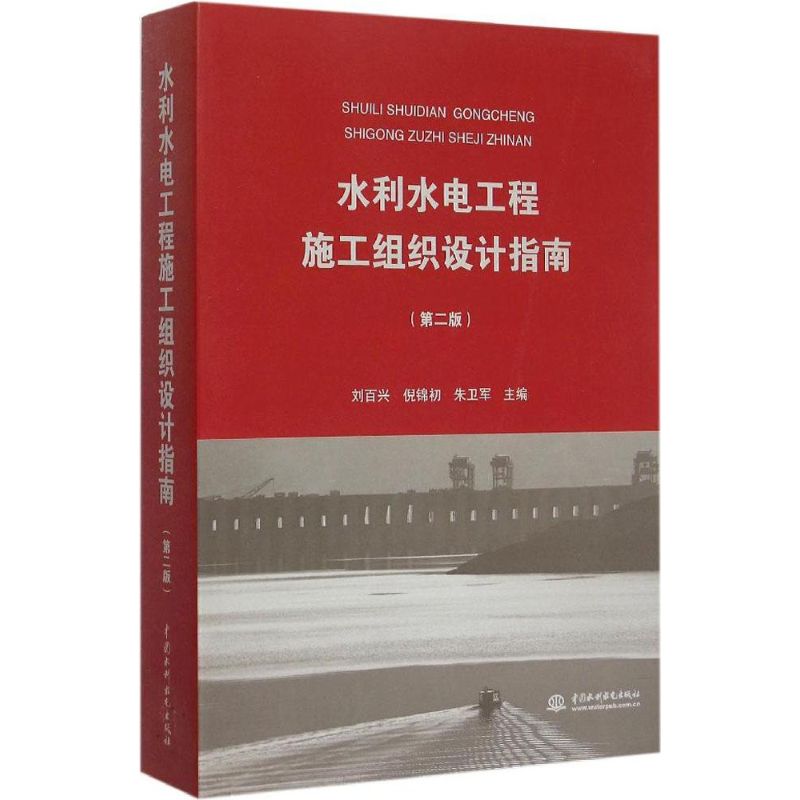 水利水电工程施工组织设计指南(第2版)
