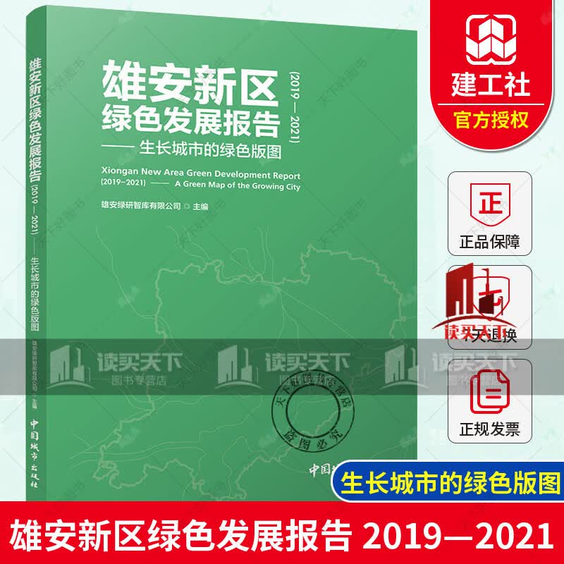 雄安新区绿色发展报告（2019-2021）—生长城市的绿色版图 雄安绿研智库有限公司主编 建筑书籍k