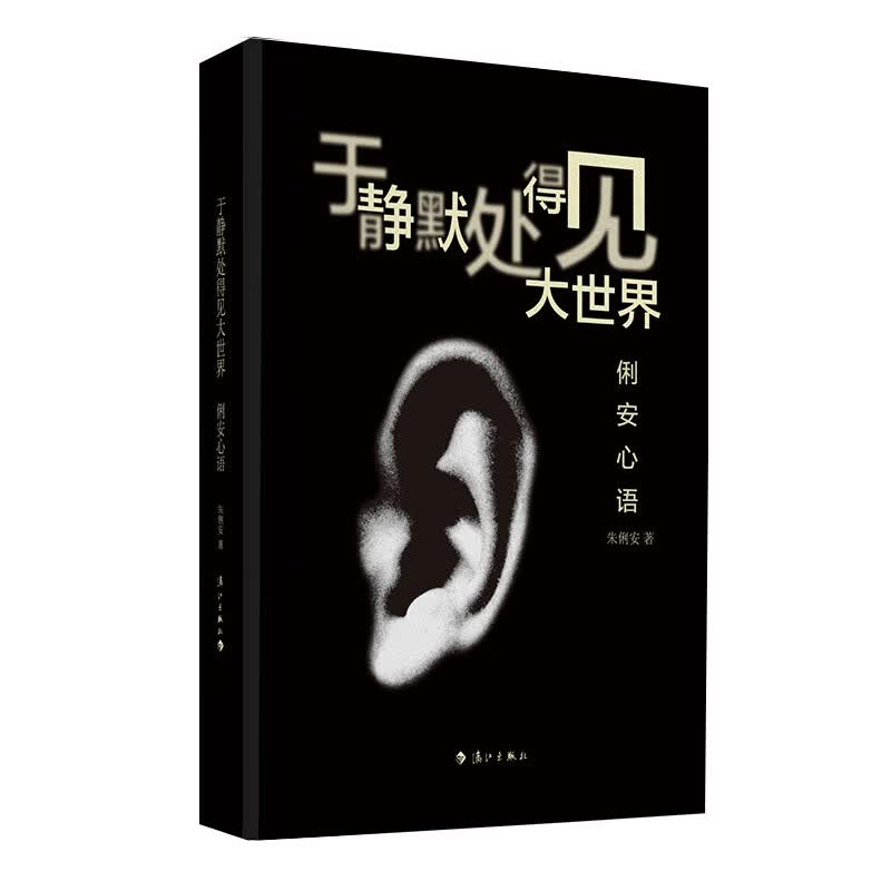《于静默处得见大世界——俐安心语》(培训大师理性背后的柔软与感性。关于生活、关于爱、关于人生。)