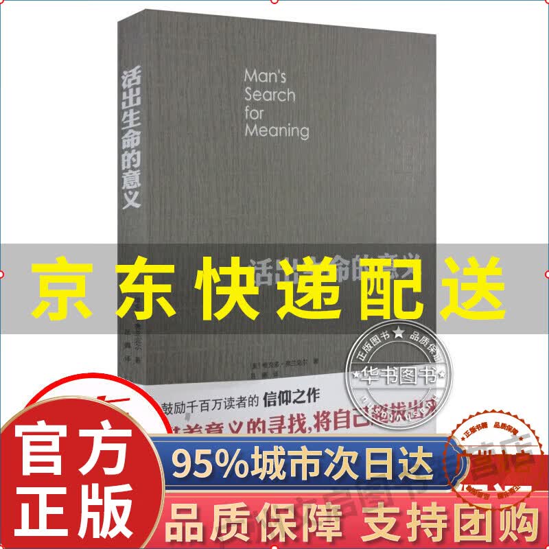 活出生命的意义图书 心理学 经典著作 活出生命的意义