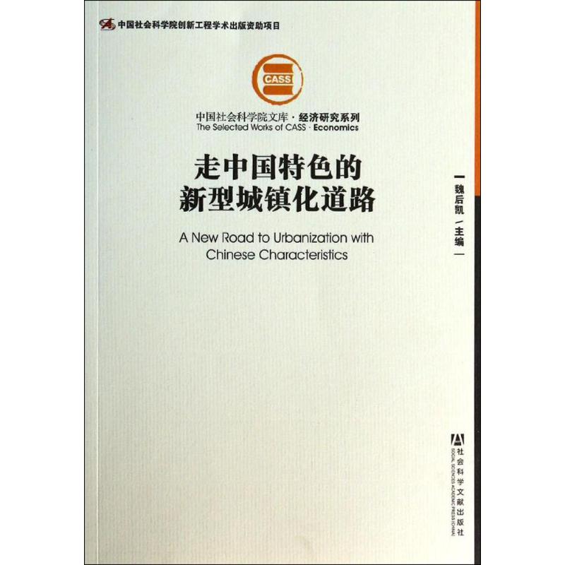 走中国特色的新型城镇化道路