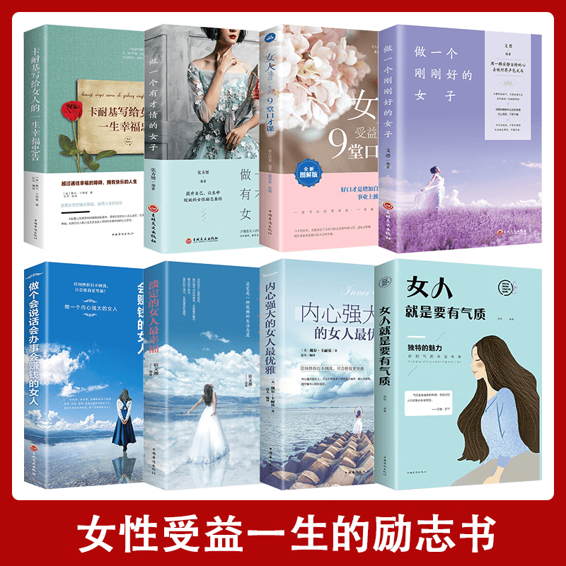 【汇成书苑】女人就是要有气质 情绪女性学 【全八册励志经典】女人就是要有气质系列