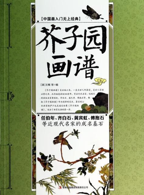 芥子园画谱 (清)王概【书】