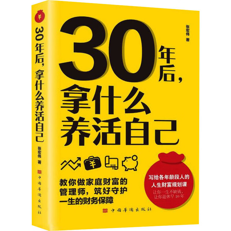 30年后,拿什么养活自己 图书