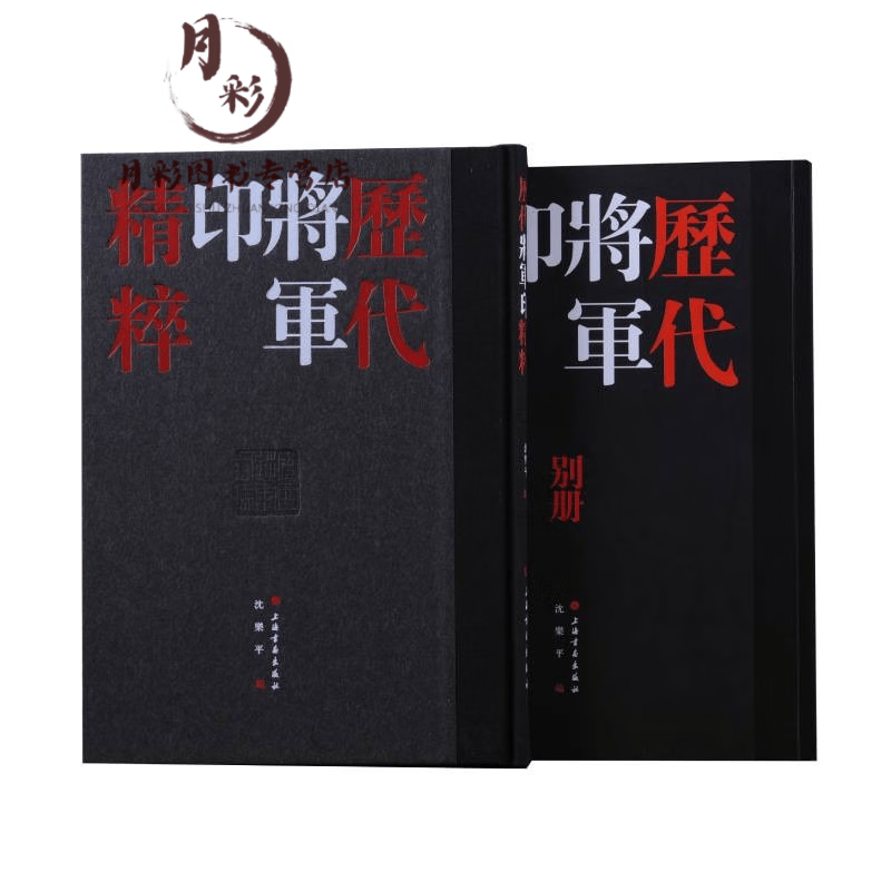 历代将军印精粹（全二册）