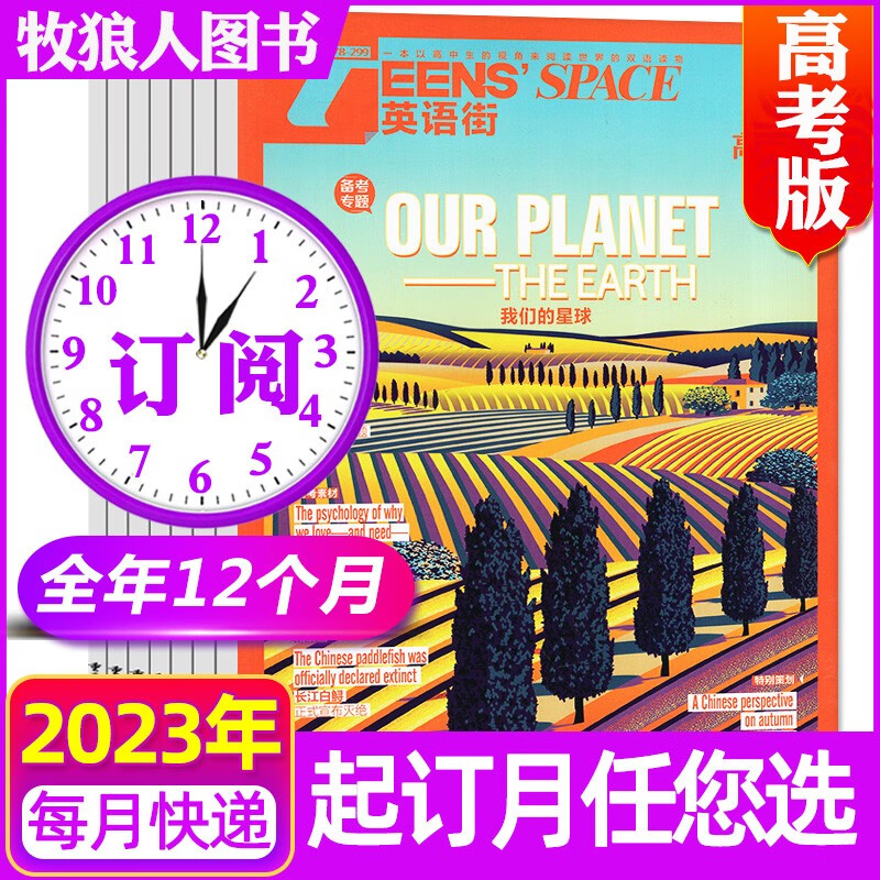 英语街高考版杂志2023年8月新【另有新期现货打包/全年订阅/预售及往期可选】双语阅读英文学习类期刊 【全年订阅】2023年1-12月