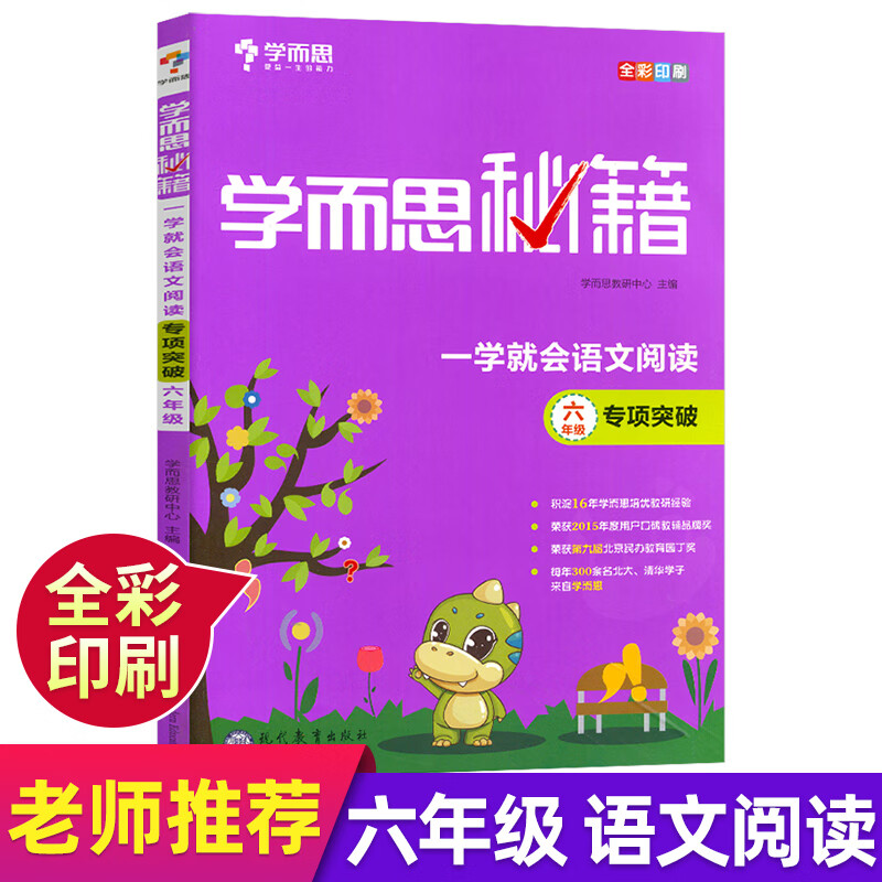 秘籍一学就会语文阅读三四五六3456年级上下册专项突破小学教辅语文阅读理解训练每日一练同步练习册课 【6年级】一学就会语文阅读专项突破