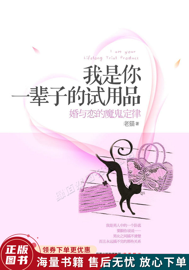 我是你一辈子的试用品：婚与恋的魔鬼定律