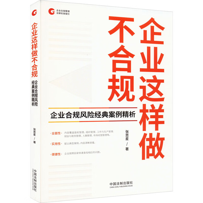 企业这样做不合规 企业合规风险经典案例精析 图书