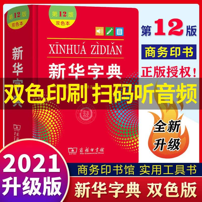 新华字典第12版双色本 商务印书馆小学生字典词典工具书字典常备学生常用工具书多功能字典