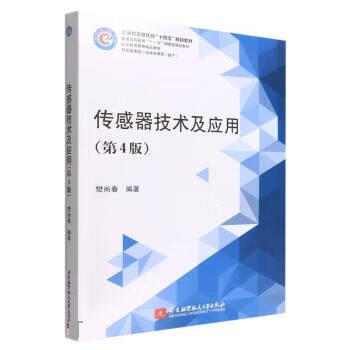 传感器技术及应用 樊尚春 9787512438491