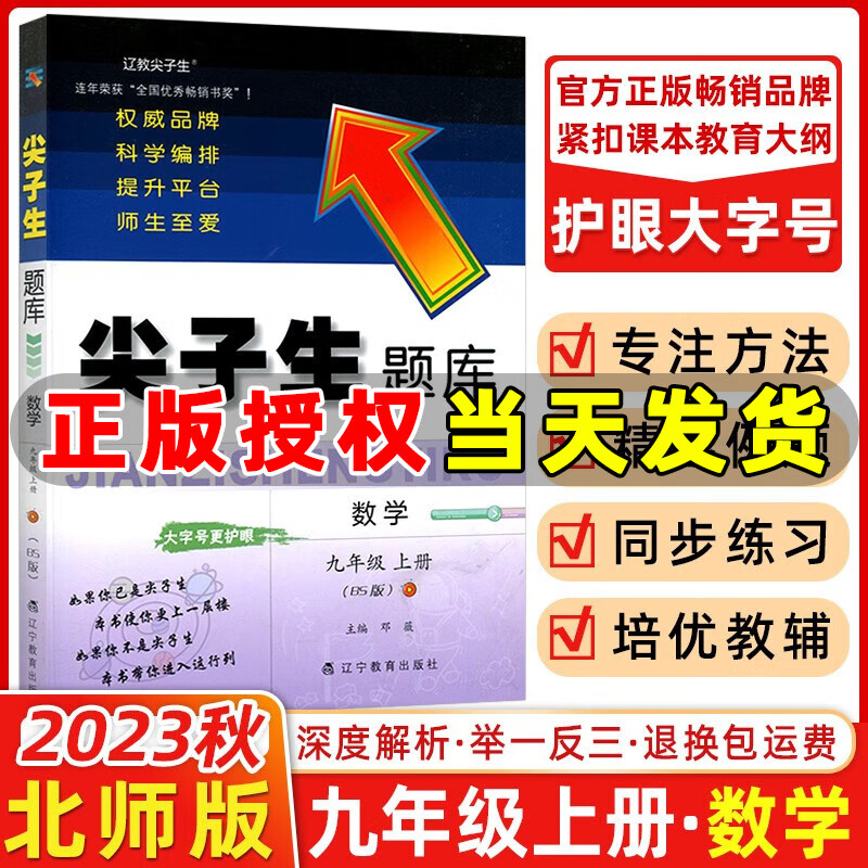 科目自选】2023新版尖子生题库九年级上册下册语文数学人教版北师版初中生同步提分题库九年级教材同步练习册 九年级上册数学 北师版