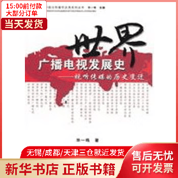 图书/与通信/广播 世界广播电视发展史:视听传媒的历史变迁 全新