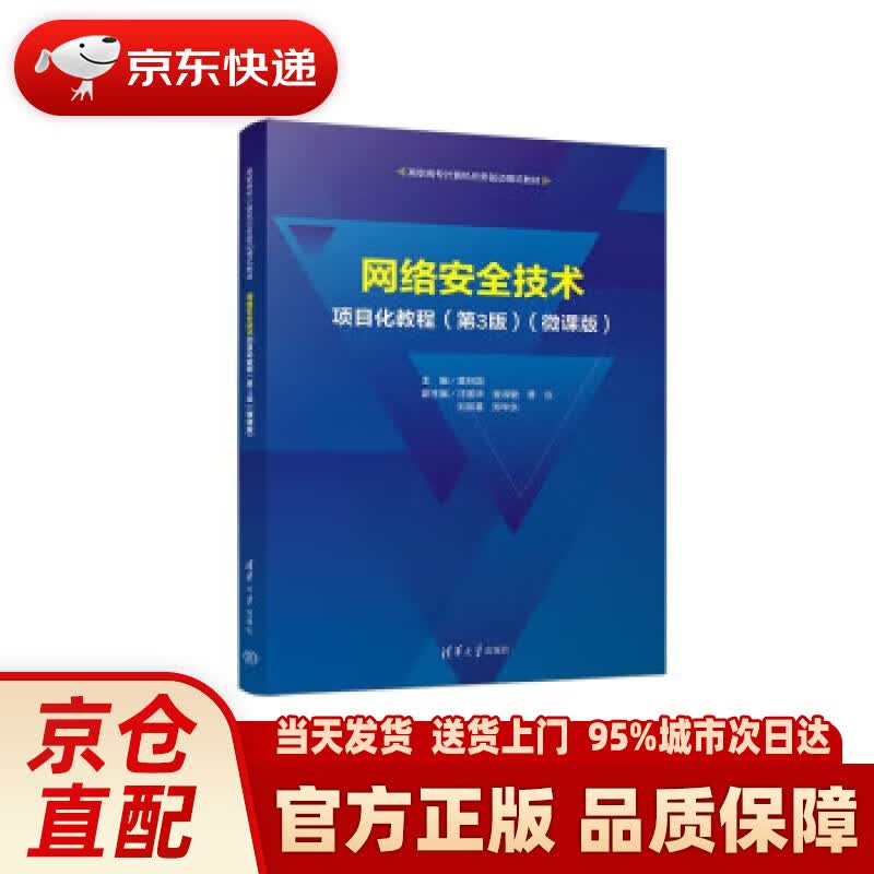 【新华】网络安全技术项目化教程