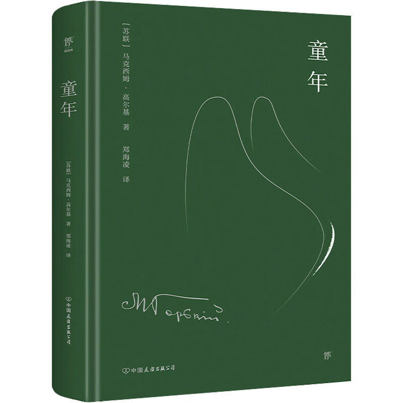 童年 (苏)马克西姆·高尔基 郑海凌 译 书籍 图书