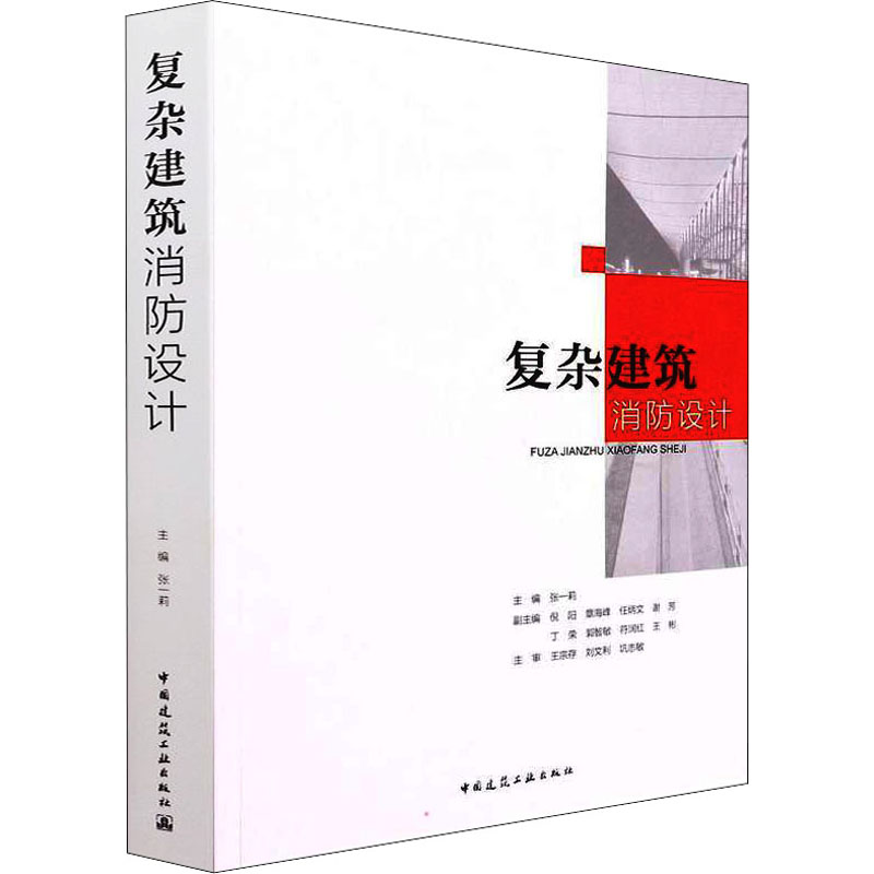 复杂建筑消防设计 图书