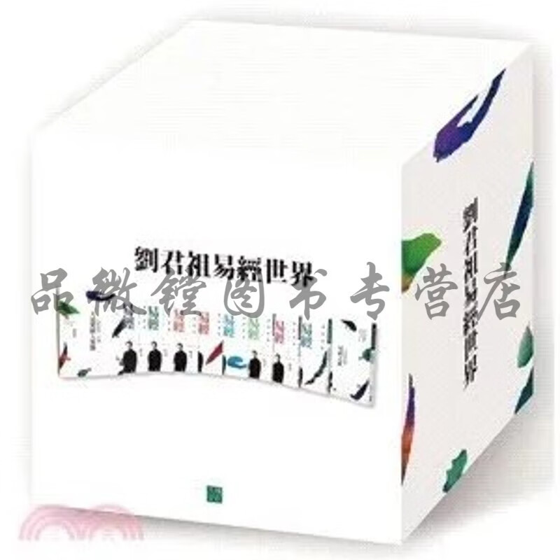 刘君祖易经世界套书 （共十册）盒装 大块