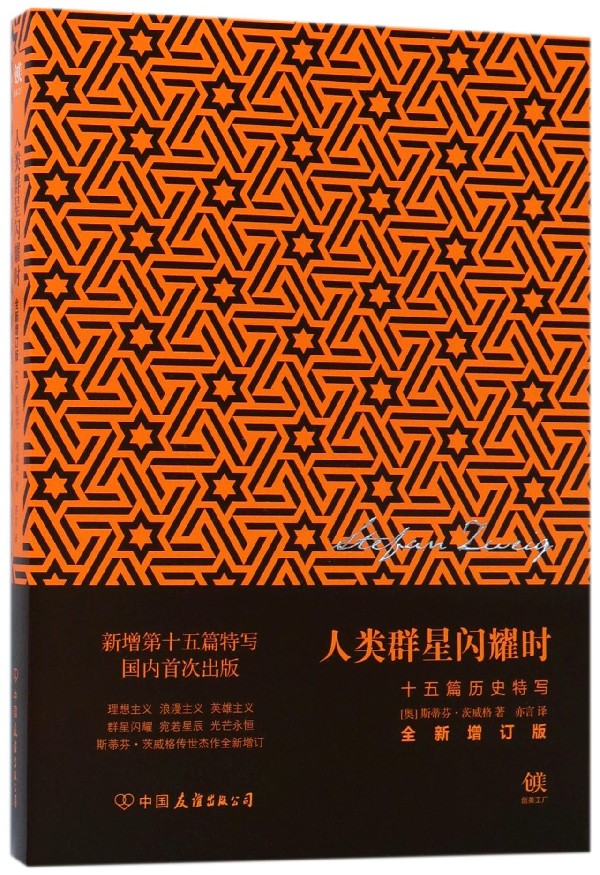 人类群星闪耀时(十五篇历史特写全新增订版)