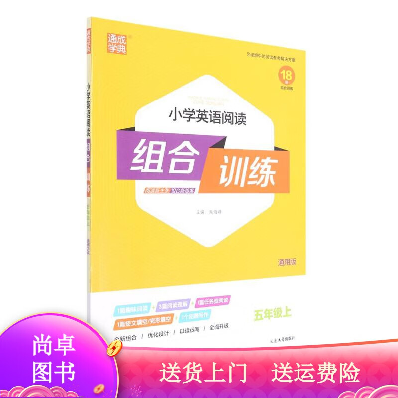 小学英语阅读组合训练(5上通用版) 上通用版)