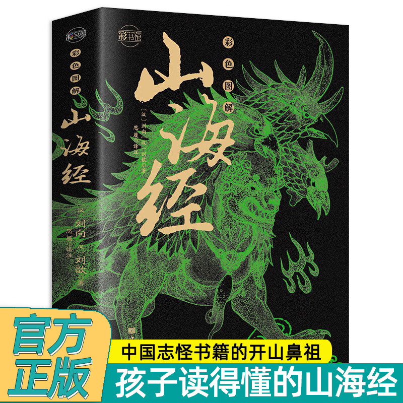 山海经原著全集 无删减彩绘版图解山海经珍藏版 经典原文白话文注解初中小学生四年级课外阅读书籍山 山海经