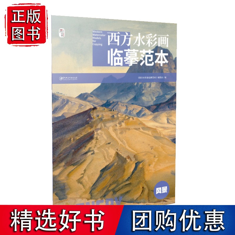 西方水彩画临摹范本·风景