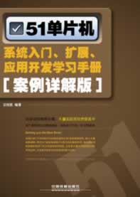 51单片机系统入门 扩展 应用开发学习手册