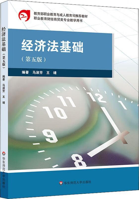经济法基础(第5版)【好书】