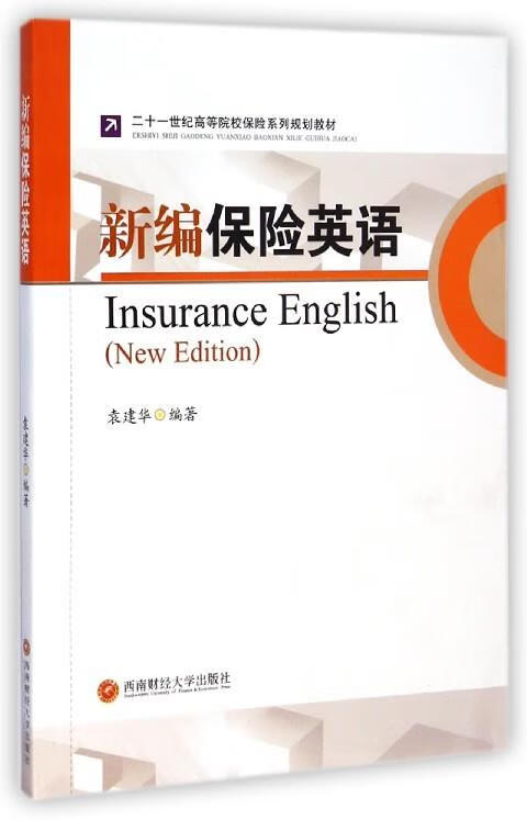 新编保险英语 袁建华 著【书】