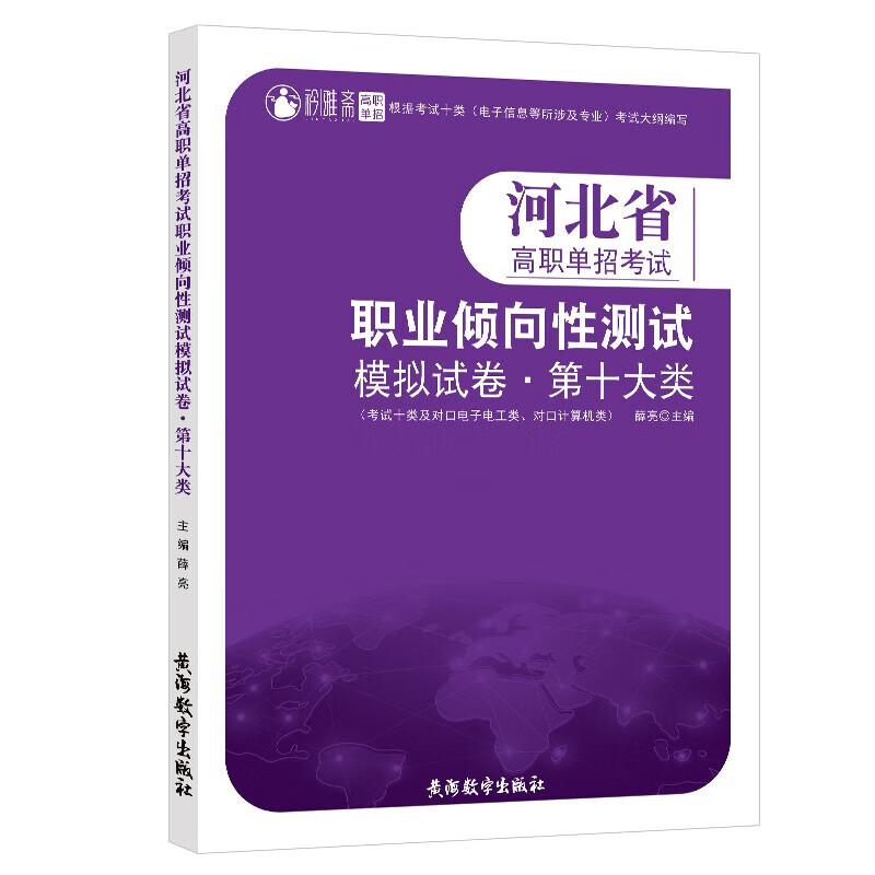 2023年新版河北高职单招第十大类电子信息类文化考试模拟试卷语文数学英语职业技能考试紧扣考试大纲知识 河北第十类 电子信息类 高中通用