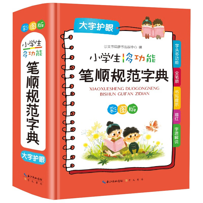 小学生多功能笔顺规范字典 彩图版（新华）小学必备工具书系列