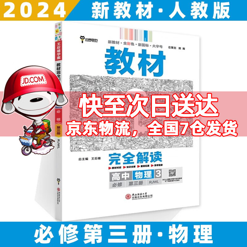 高二上册新教材】2024王后雄学案教材完全解读高中高二上选择性必修一选修一选择性必修第1一册语文数学英语物理化学生物政治历史地理全套可选 高一高二通用】物理必修三人教版RJ 新高考王厚雄课本同步知识全